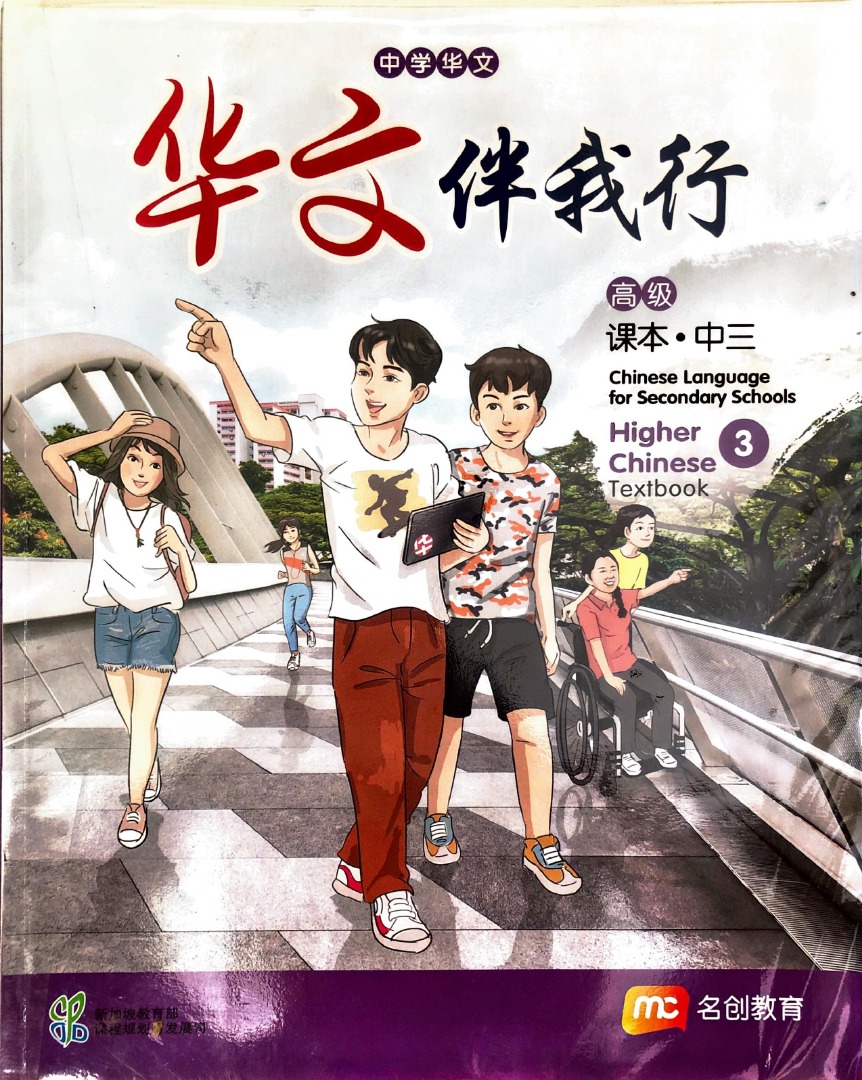 Higher Chinese Language For Sec Schools (HCLSS)(Hua Wen Ban Wo Xing ...