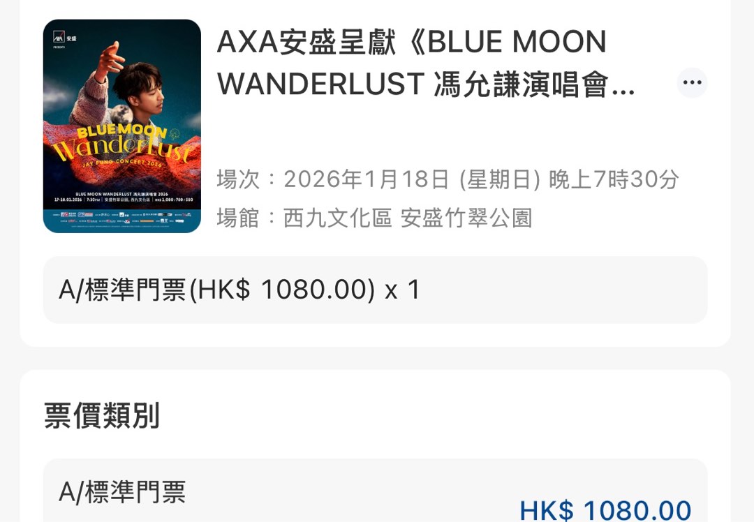 （原價放！）AXA Blue Moon Wanderlust 馮允謙演唱會門票, 門票＆禮券, 活動門票 - Carousell