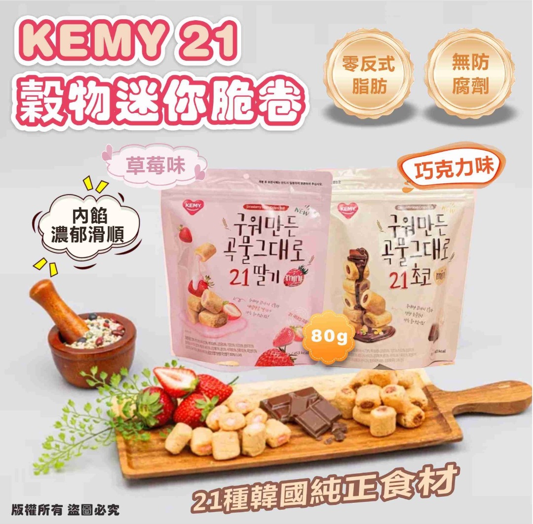 [251126] ⚡即日快閃⚡ 韓國 KEMY 21穀物迷你脆卷 80g (1套2包), 嘢食 & 嘢飲, 本地食物 - Carousell