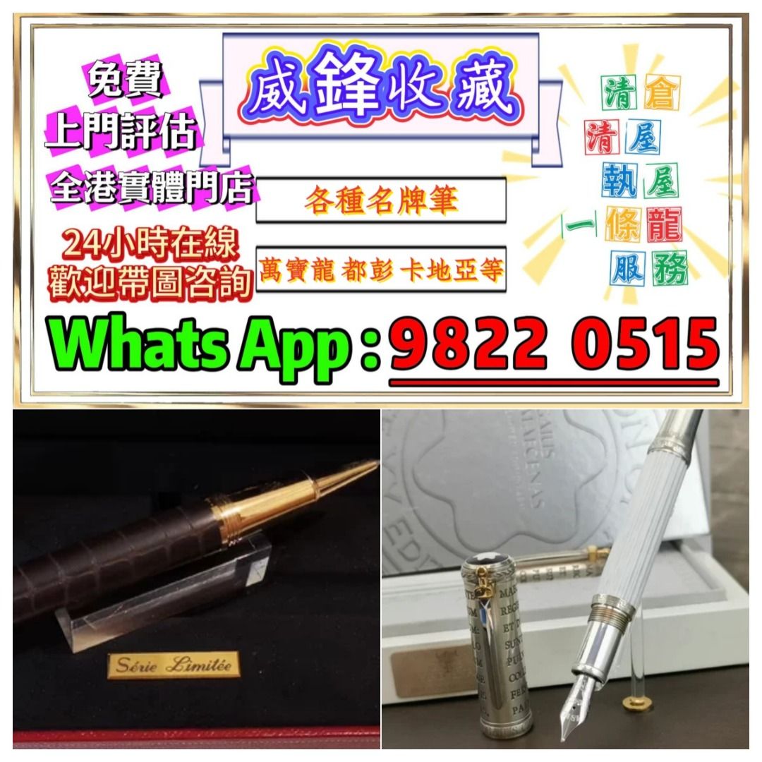 《威鋒收藏》全港實體門店 免費上門 高價収：鋼筆，原子筆，鋼珠筆，細字筆，書法用筆，鉛芯筆，墨水筆，簽字筆，筆嘴，Montblanc 萬寶龍，Parker 派克，Cartier 卡地亞 ...