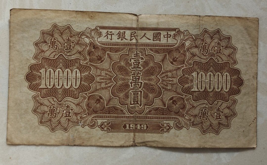 1949 Chinese 10,000 Yuan Banknote, Hobbies & Toys, Memorabilia ...