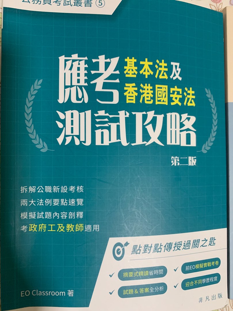 Basic Law and National Security Law Test Books 基本法及香港國安法考試天書, 興趣及遊戲, 書本 ...