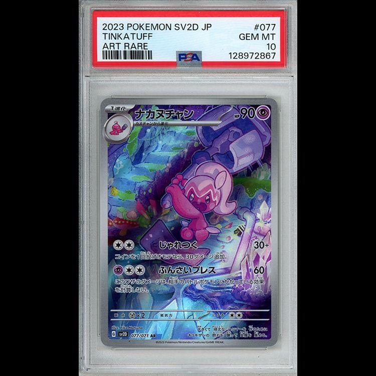 [PSA 10]2023 Pokemon Japanese sv2D 077/071 巧鍛匠 Tinkatuff デカヌチャン AR, 興趣及遊戲, 玩具 & 遊戲類 - Carousell