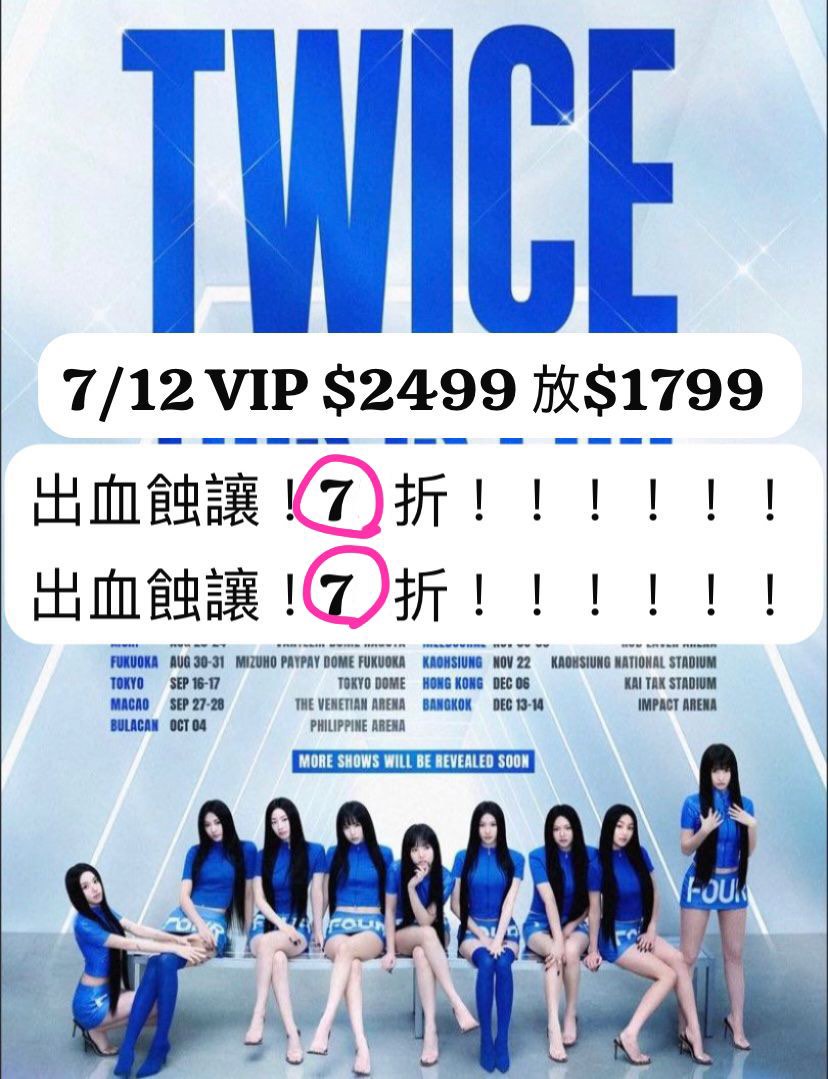 親友受災 蝕讓7折！$2499 放1880臨時有事VVIP 7/12 $2499 現飛靚位即時交收！ 低於原價出讓 -VIP 3- TWICE ...