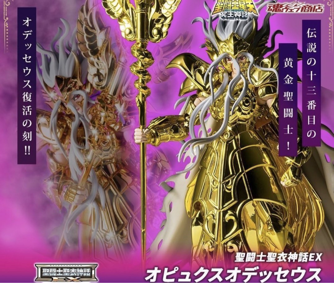 Hold 連漫畫 全新 日版 魂限定 聖鬥士星矢 聖衣神話 Ex 蛇夫座 冥王神話 13番目 黄金聖闘士 Opyx Odysseus, 興趣及 ...