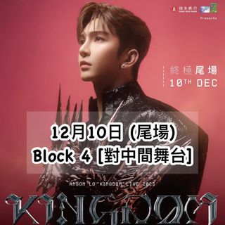 低於原價放 Anson Lo Kingdom Live 2025 concert tickets 盧瀚霆Kingdom Live 2025 演唱會飛, 門票＆禮券, 活動門票 - Carousell