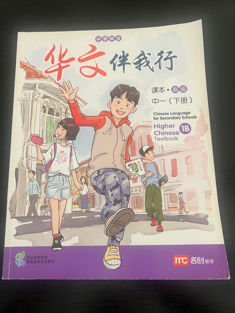 Sec. 1B Higher Chinese Language Textbook by Marshall Cavendish, Hobbies ...