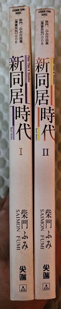 新・同棲時代 Shin Dousei Jidai 1-2 Comic [漫画] by 柴门文 [尖端][Complete] for $5 ...