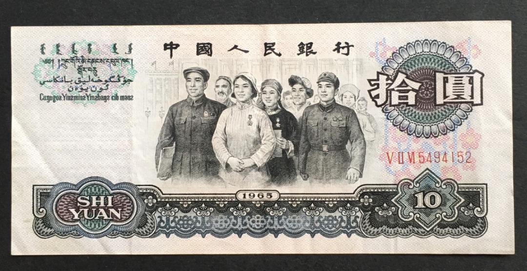 Banknote China 1965 10 yuan F, Hobbies & Toys, Memorabilia ...