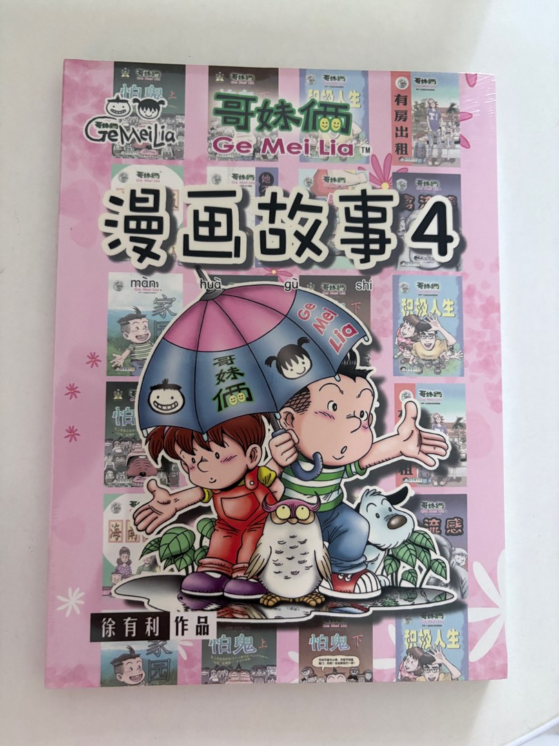 哥妹两 Ge Mei Lia Comic Book 4 - Brand New, Hobbies & Toys, Books ...