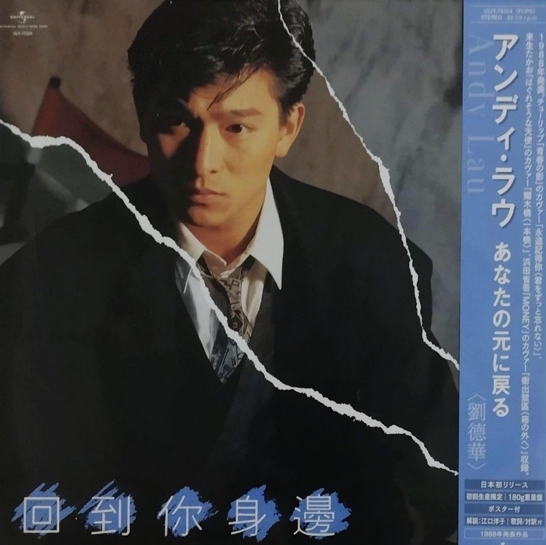arthlp 劉德華 ANDY LAU – 回到你身邊 (Back For You) 限量版 黑胶唱片 日本制造 Limited ...