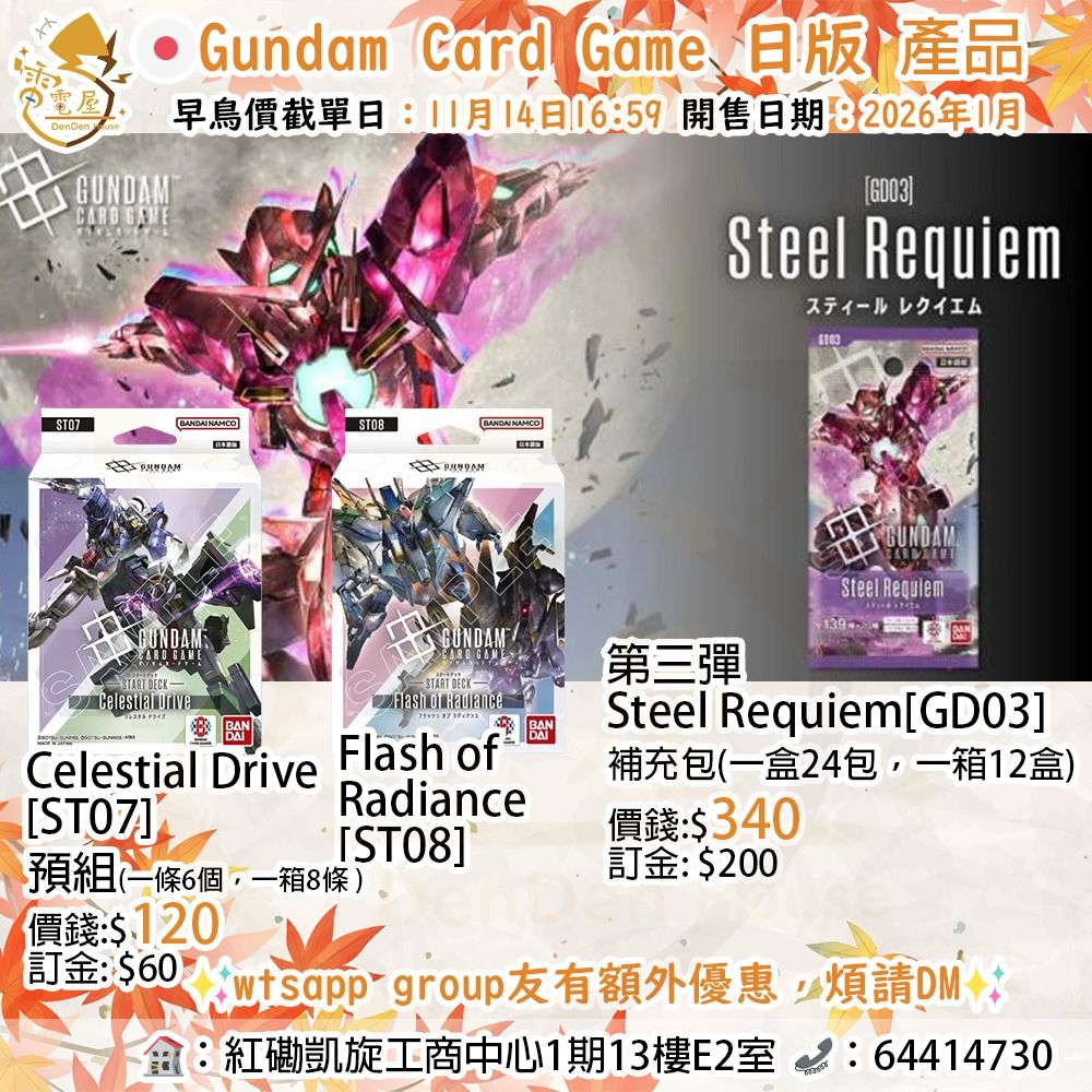 ⚡️預訂⚡️ 日版 Gundam Card 第三彈 Steel Requiem[GD03] 補充包 Booster Box & Celestial Drive [ST07] 預組 ...