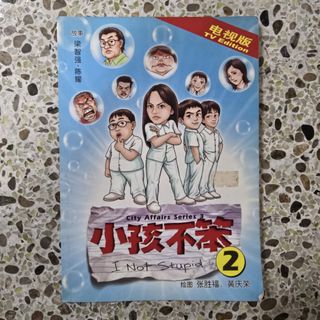 I Not Stupid Too by 洪汐 📖, Hobbies & Toys, Books & Magazines, Fiction ...
