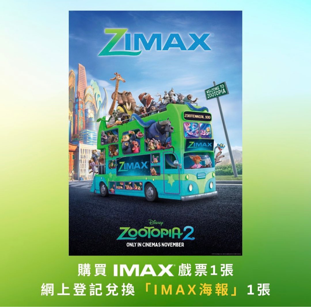優獸大都會2 Zootopia 2 IMAX 海報, 門票＆禮券, 活動門票 - Carousell