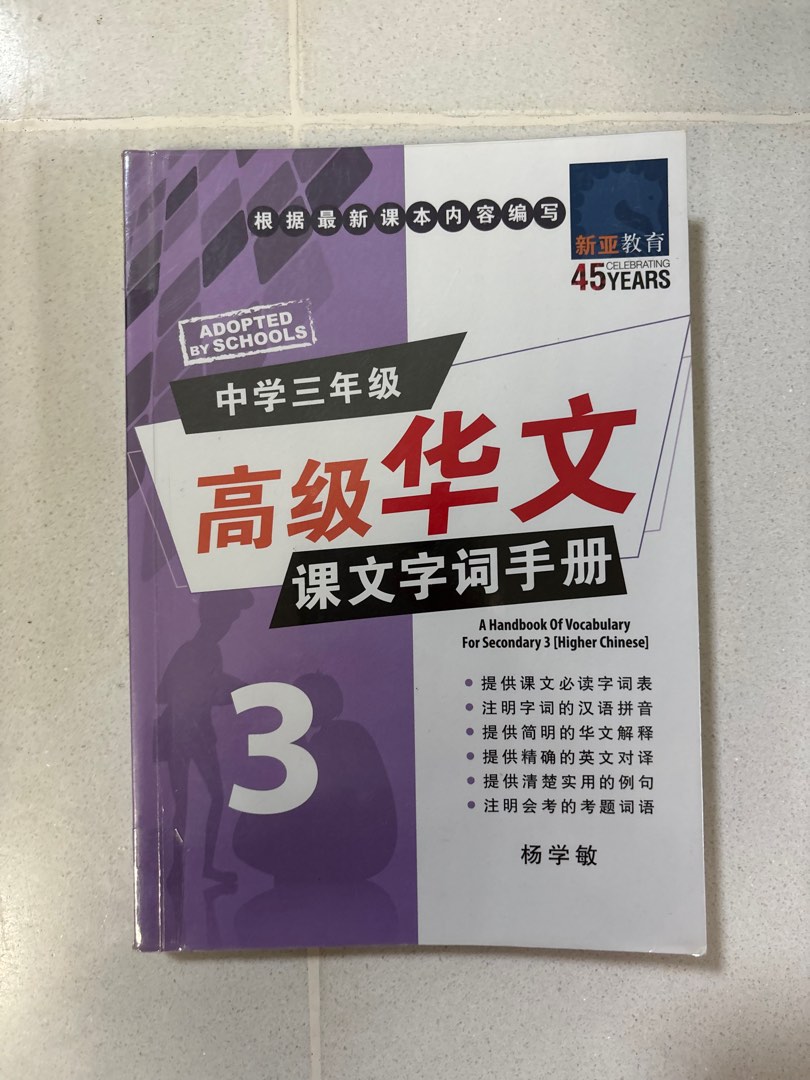 中学三年级高级华文课文字词手册 secondary3 higher chinese handbook of vocabulary ...
