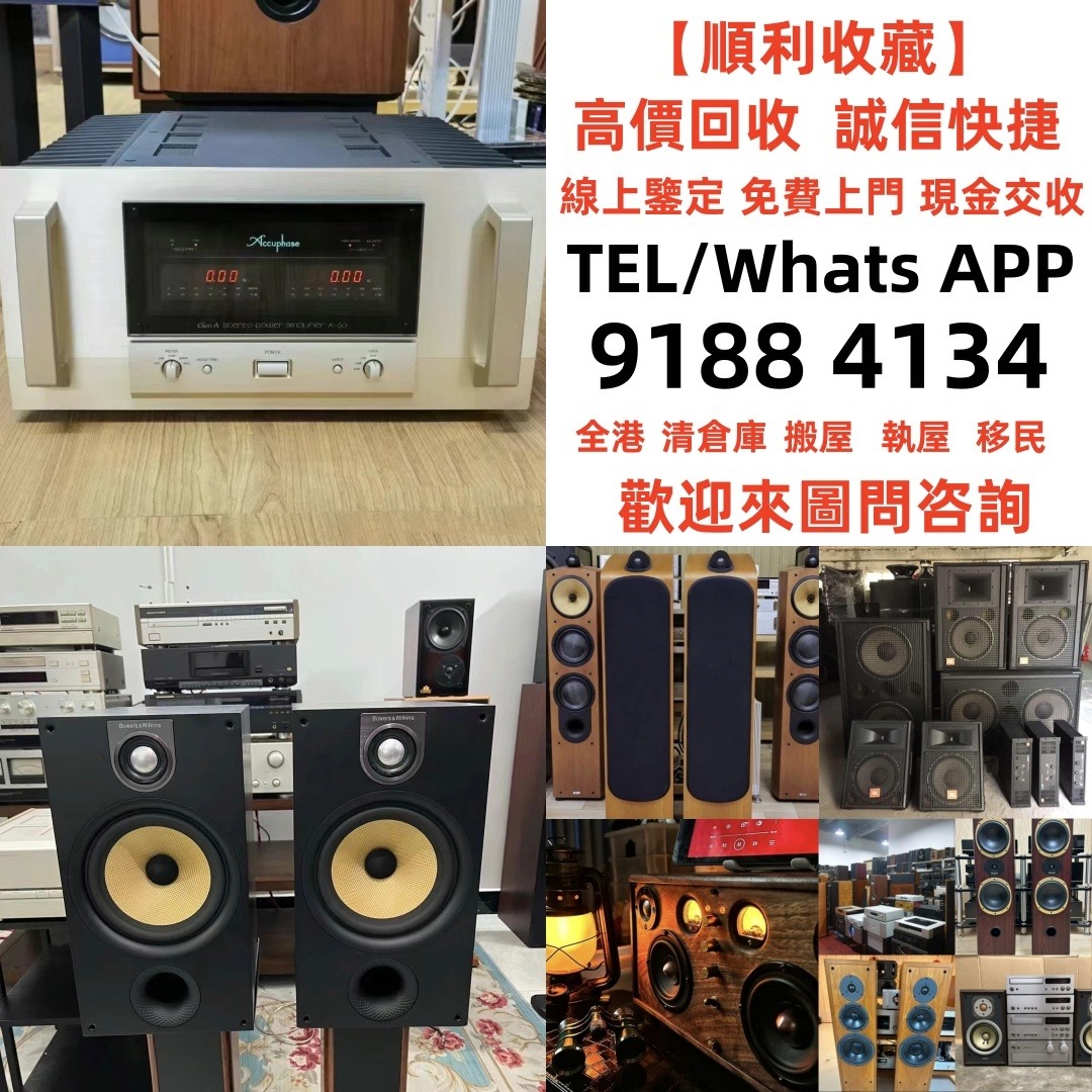 【順利收藏】名牌音響 金嗓子功放、寶華B&w 功放、K佬、麥景圖、HiFi 音響、喇叭、歐美喇叭 前級 后級 膽機、CD機、解碼機、擴音機 ...