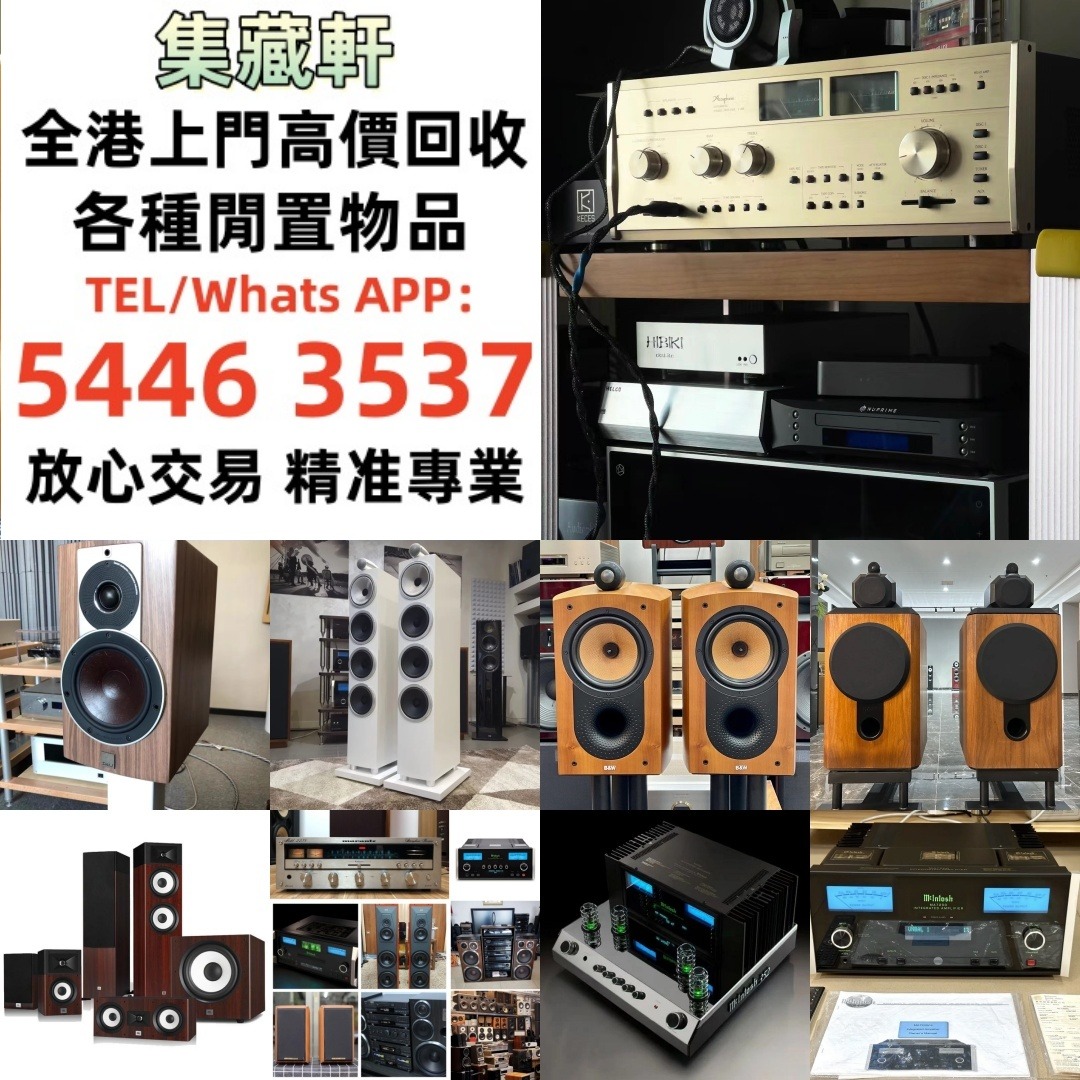 【集藏軒】全港高價要免費上門現金交收 名牌音響 金嗓子功放、寶華B&w 功放、K佬、麥景圖、HiFi 音響、喇叭、歐美喇叭 前級 后級 膽機 ...