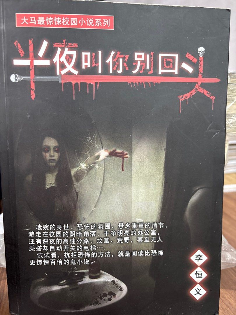 Chinese Horror Novel - Midnight, Don't Look Back, Hobbies & Toys, Books ...