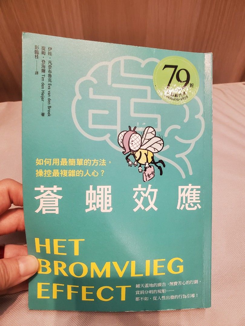 蒼蠅效應：如何用最簡單的方法，操控最複雜的人心？ (人類行為學/設計心理學), 書籍、休閒與玩具, 書本及雜誌, 小說與非小說主題在旋轉拍賣