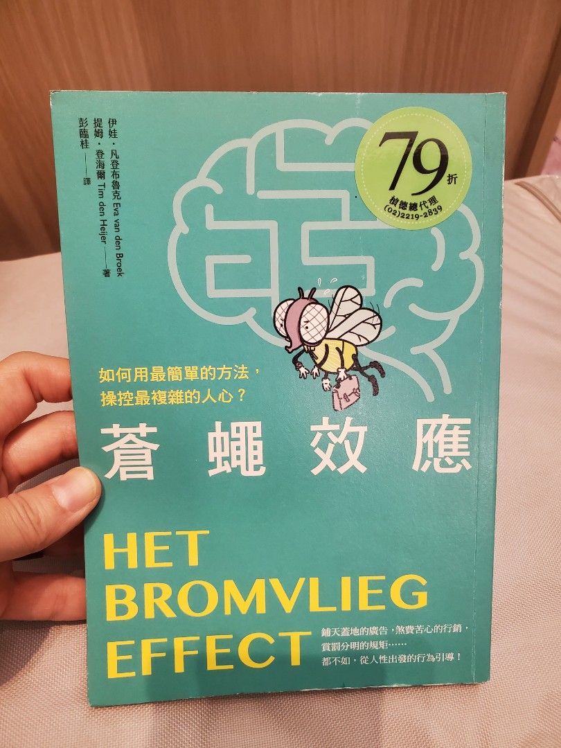 蒼蠅效應：如何用最簡單的方法，操控最複雜的人心？ (人類行為學/設計心理學), 書籍、休閒與玩具, 書本及雜誌, 小說與非小說主題在旋轉拍賣