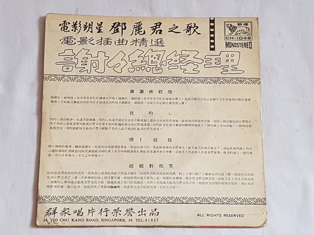 鄧麗君之歌"謝謝總經理" 7" 黑膠唱片 Teresa Teng 7" EP Vinyl Record CH-1048, Hobbies ...