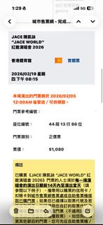 JACE 陳凱詠 JACE WORLD 演唱會 2026 門票 19/02 1080連位 低於原價, 門票＆禮券, 活動門票 - Carousell