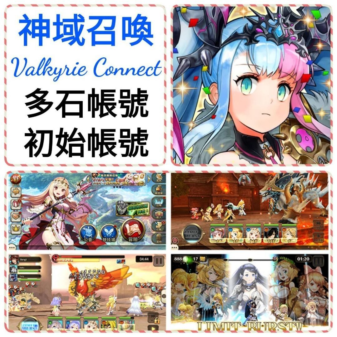 神域召喚 🔥超值帳號 45000-100000石+大量簽到資源 ️Valkyrie Connect 港台服 亞服 日版 國際服 多石帳號 新手 ...