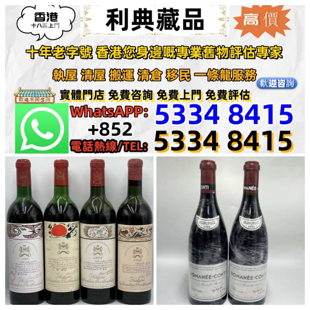 【利典收藏】實體門店 免費評估：葡萄酒 紅酒 拉菲 Lafite 哈蘭Harlan Estate 歐頌 Ausone 白馬 Cheval 里鵬 ...