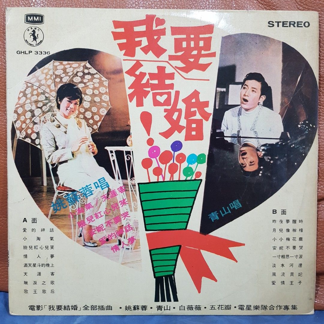[台版] 姚苏蓉 ︎青山 - 我要结婚 Vinyl Record LP 黑胶唱片, Hobbies & Toys, Music & Media ...