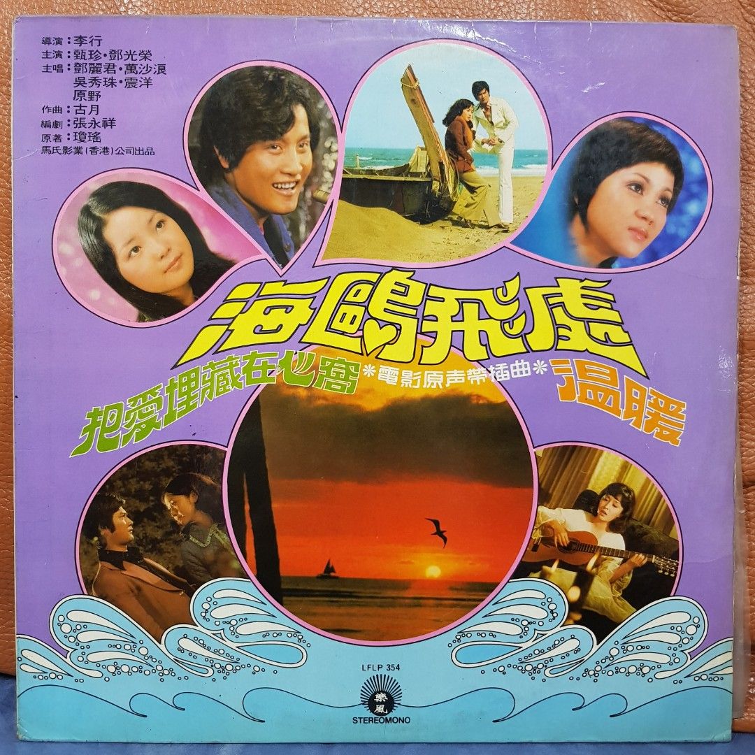邓丽君 ︎万沙浪 - 海鸥飞处 Vinyl Record LP 黑胶唱片, Hobbies & Toys, Music & Media ...