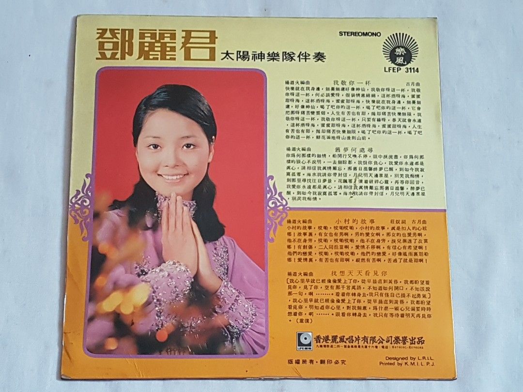 鄧麗君"我敬你一杯,小村的故事" 7" 黑膠唱片 Teresa Teng 7" EP Vinyl Record LFEP 3114 ...