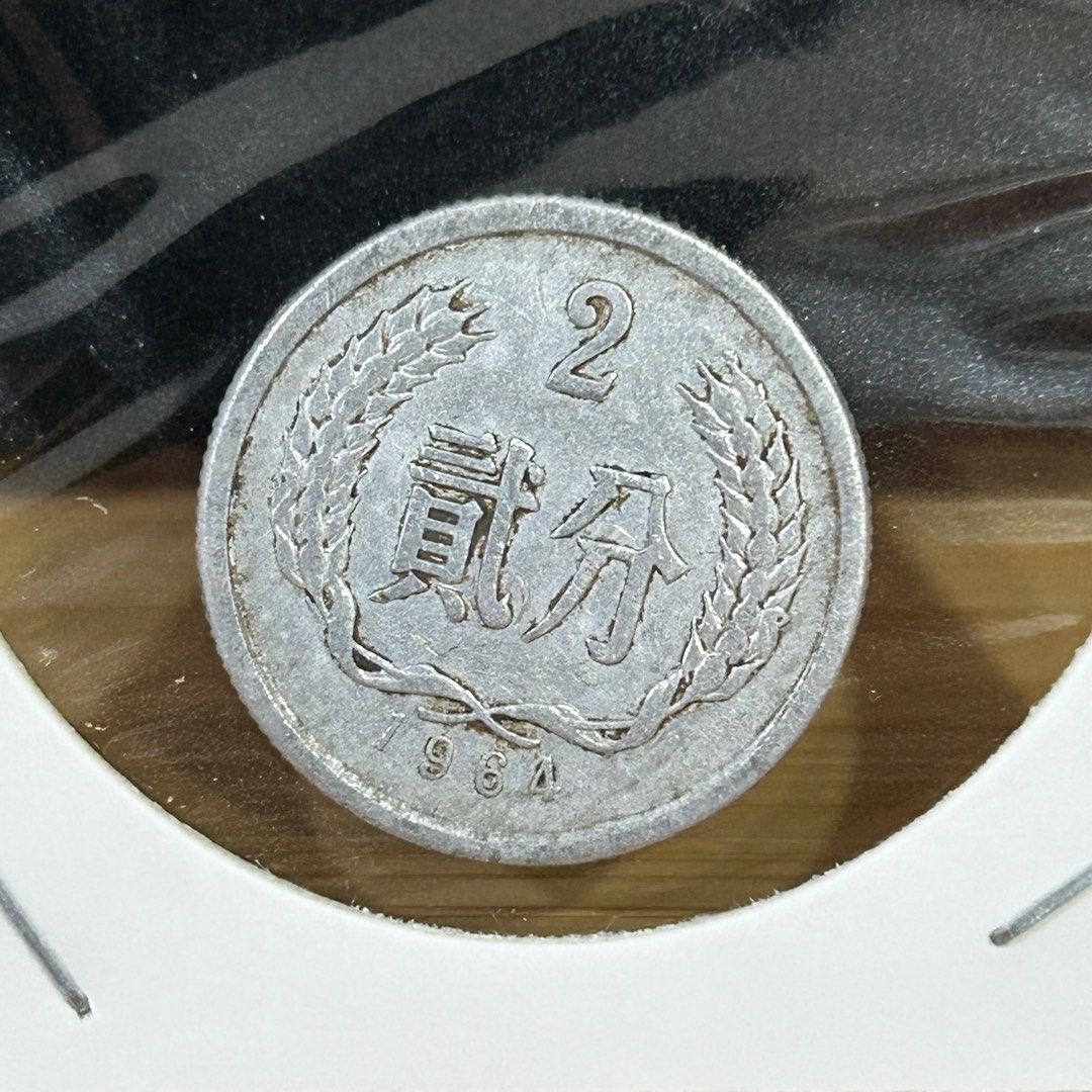1984 Chinese 2 Fen Coin, Hobbies & Toys, Memorabilia & Collectibles ...