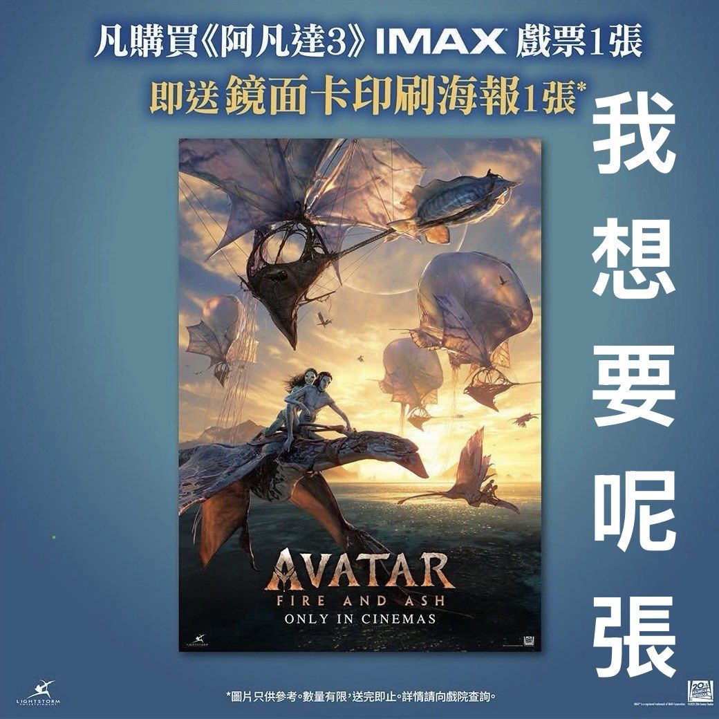 (交換IMAX 版) 阿凡達 3 CINITY LED 3D A3 特定限量電影海報 Avatar: Fire and Ash Movie Poster Avatar 3, 興趣及遊戲, 收藏 ...