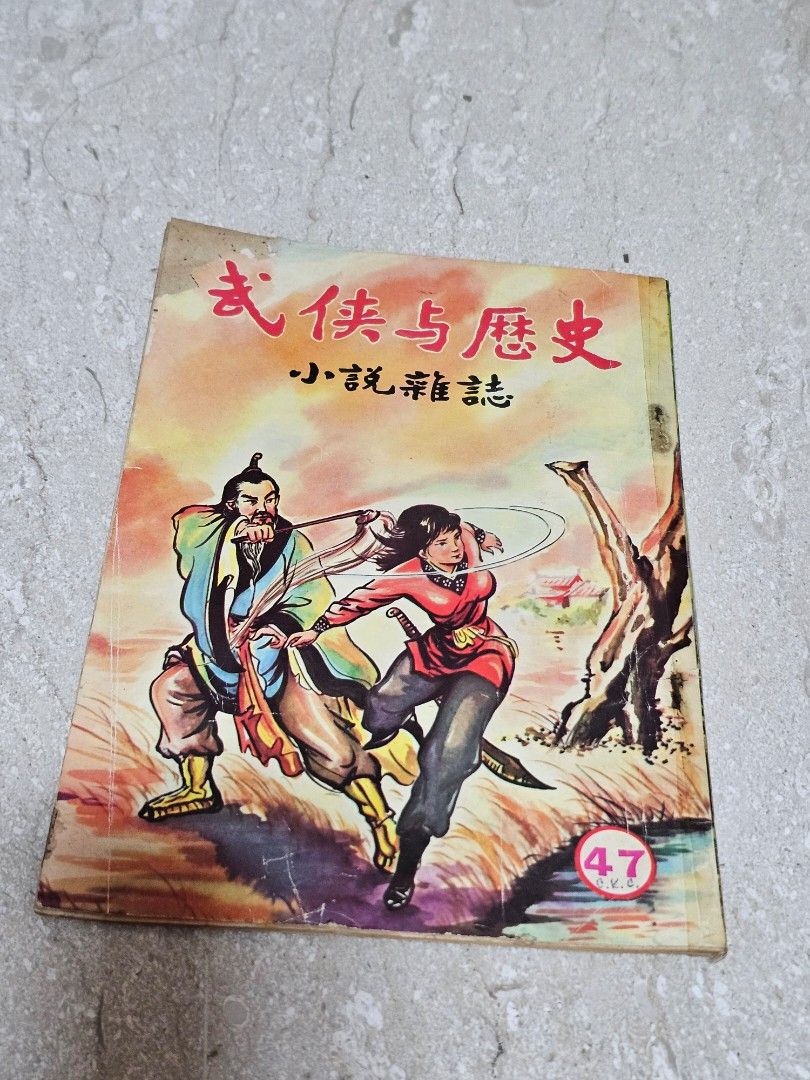 1961 年4本早期的小說雜誌，武俠与历史, Hobbies & Toys, Memorabilia & Collectibles ...