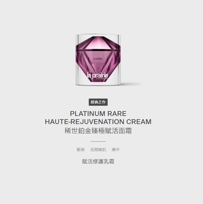 順豐包郵 la prairie萊珀妮 稀世鉑金臻極賦活面霜 5ml Platinum Rare Haute-Rejuvenation ...