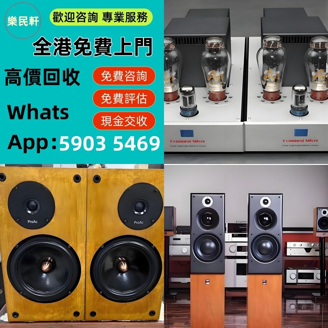 【樂民軒】高免費上門搬運 二手 音響 器材 音響 音箱 喇叭 唱片幾 歐美喇叭 前級 後級 膽機 CD機 解碼機 金桑子功放 麥景圖 寶華 功 ...