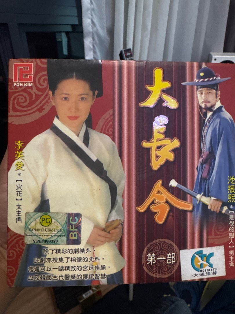 绝版收藏大长今Jewel in the Palace VCD Set (Part 1, 2, 3), Hobbies & Toys ...