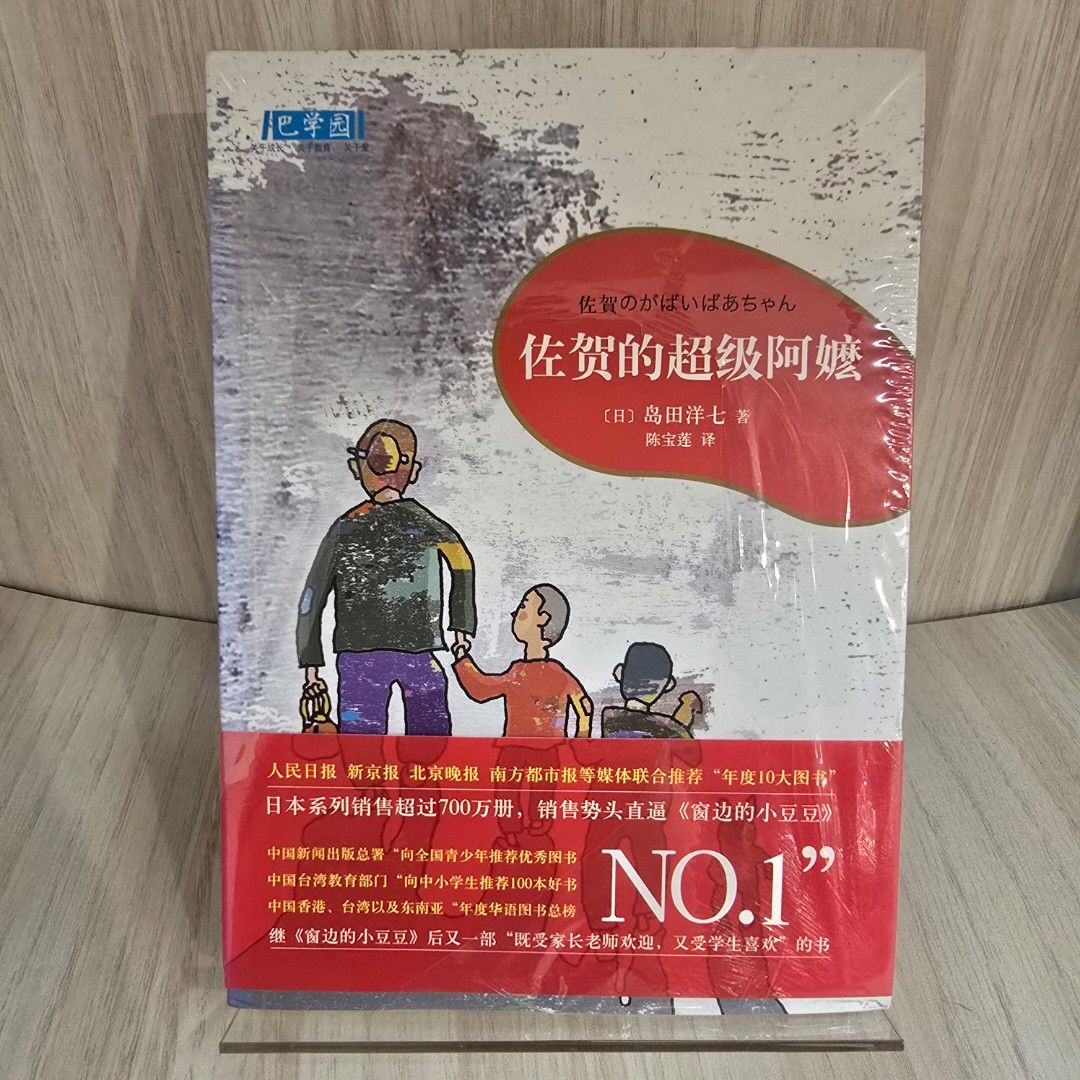 佐贺的超级阿嬷 by Yoshichi Shimada 岛田洋七 📖, Hobbies & Toys, Books & Magazines, Fiction & Non-Fiction on ...