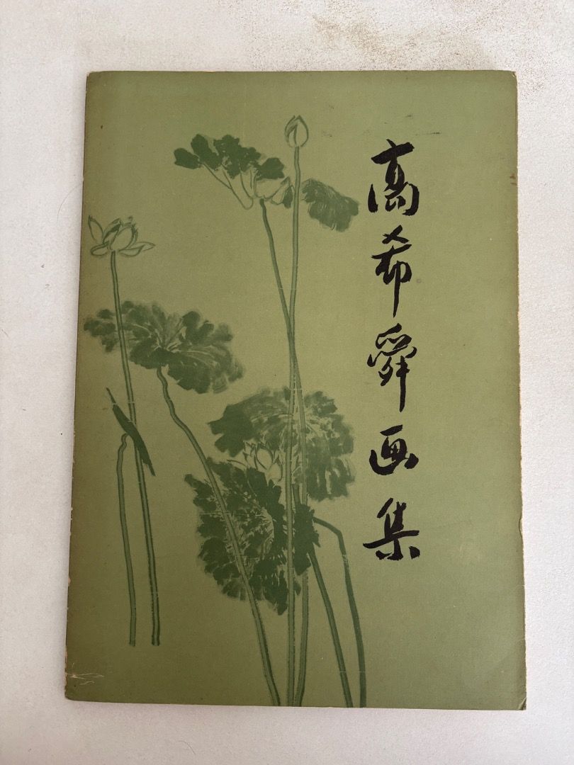 高希舞画集 Chinese painting Master Art book, Hobbies & Toys, Art & Prints on ...