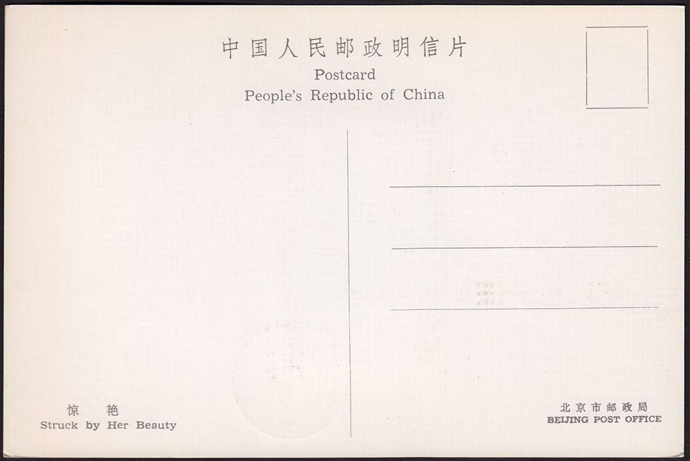 China PR 1983 8f on Scenes from the Western Chamber Maxicard. Cancelled ...