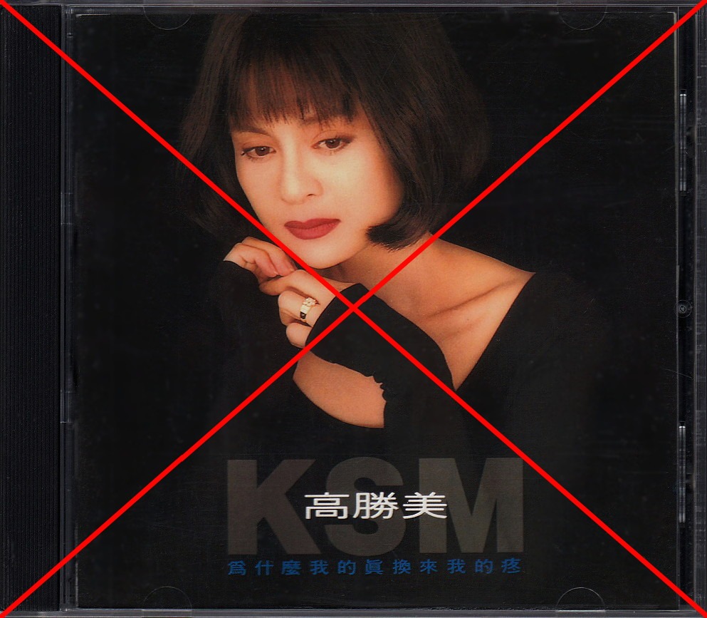 高胜美 Gao Sheng Mei: 1993 CD (台版首版 / 无 IFPI) (Reserved), Hobbies & Toys ...