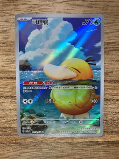 【Pokémon 】PTCG 寶可夢卡牌M2a F 199/193 可達鴨【AR】, 興趣及遊戲, 玩具 & 遊戲類 - Carousell