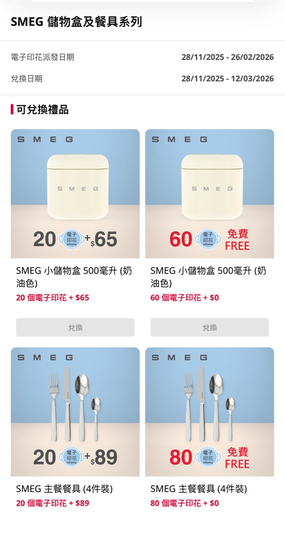 大量 惠康 Wellcome 電子印花 - SMEG 儲物盒 及餐具系列 $0.50/個, 門票＆禮券, 禮品卡、印花 - Carousell