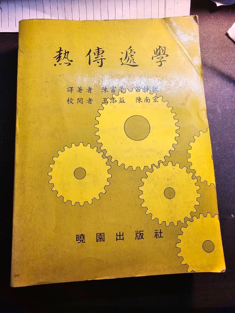 熱傳(遞)學 陳子富 編譯 原文書為HEAT TRANSFER 原著J. P. HOLMAN 第6版, 書籍、休閒與玩具, 書本及雜誌, 教科書、參考書在旋轉拍賣