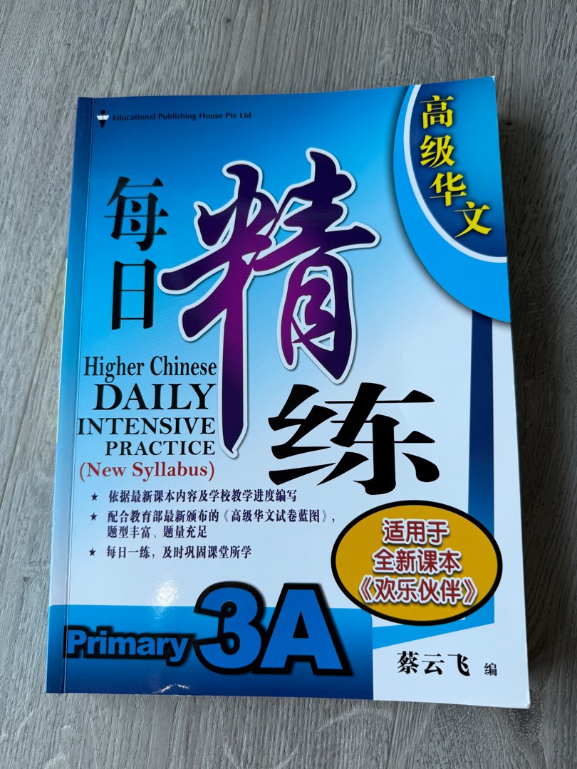 Primary 3A Higher Chinese Daily Intensive Practice Textbook, Hobbies ...