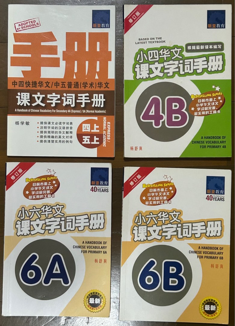 Chinese Vocabulary Handbook (课文字词手册) 4B, 6A, 6B, Secondary 4A (Express ...