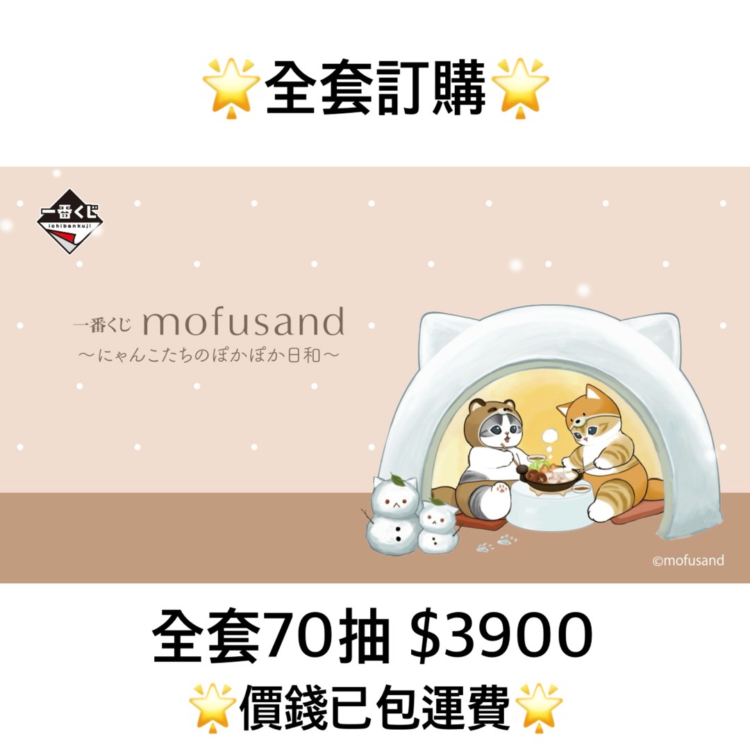 一番賞 全套訂購 一番賞 mofusand 鯊魚貓 小貓們温暖又舒適的一天 預訂 2月 鯊魚貓 一番賞 全套預訂 原箱70抽+尾賞, 興趣及遊戲, 玩具 & 遊戲類 - Carousell