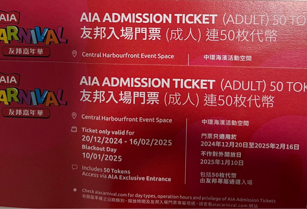 AIA 入場門票 50代幣 x 4張 （情人節，約會）, 門票＆禮券, 活動門票 - Carousell