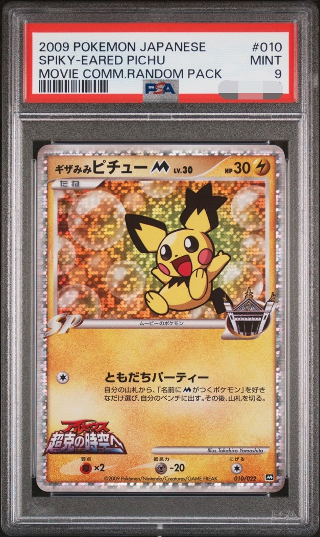 Pokemon SPIKY EARED Pichu #10 比超 日版 PSA 9 寶可夢 卡牌 鑑定卡 寵物小精靈 電影 PROMO, 興趣 ...