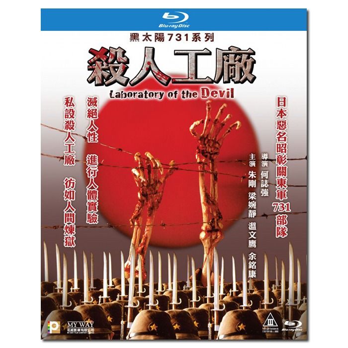 神龍影視 黑太陽731續集之殺人工廠/魔鬼部隊/殘酷大浩劫/Laboratory of the Devil 1992/BD25:梁婉靜朱剛溫文鷹餘銘康/附粵語 Blu-ray 藍光碟 ...